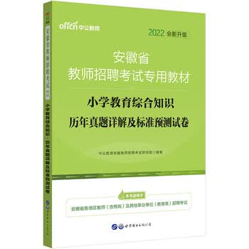 中公教育2022安徽省教师招聘考试用书教招真题试卷：小学教育综合知识历年真题详解及标准预测试卷（全新升级）