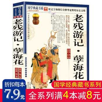 【满4本减8元】老残游记孽海花 国学典藏书系