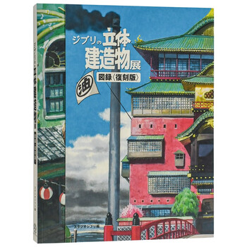 宫崎骏手稿原画设定资料画集：吉卜力的立体建筑造物展图录（复刻版）日文原版进口图书画册画集  图书