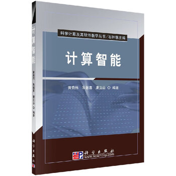 【科学出版社直供】计算智能