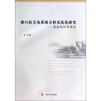 排污权交易系统分析及优化研究——复杂性科学视角 【正版图书，放心购买】