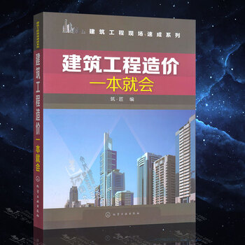 正版 建筑工程造价一本就会 工程量计算规则 建筑工程概预算 建筑工程预算人员参考书籍 建筑施工图识读