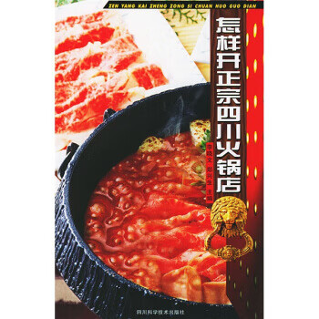 怎样开正宗四川火锅店【正版图书】