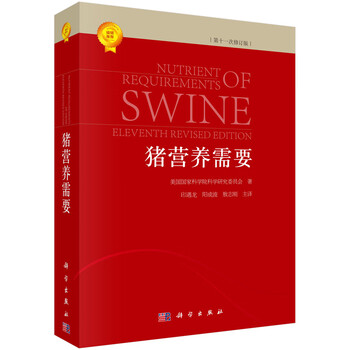 猪营养需要(1次修订版) (美)国家科学院科学研究委员会著;印遇龙 科学出版社有限责任公司