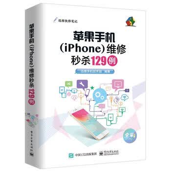 苹果手机（iPhone）维修秒129例  迅维手机技术组  电子工业出版社  电子与通信 书籍