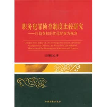 职务犯罪侦查制度比较研究:以侦查权的优化配置为视角 王晓霞 中国检察出版社