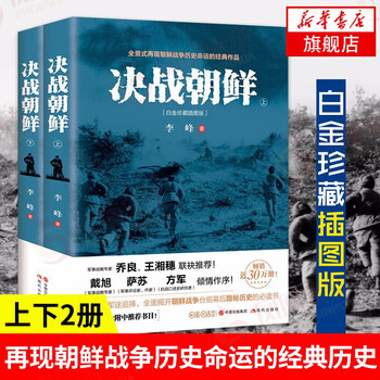 决战朝鲜（白金珍藏插图版 套装上下册）