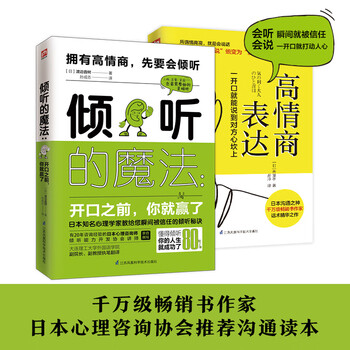 高情商倾听表达：倾听的魔法+高情商表达（全两册）