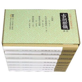 古刻新韵经典（4种 套装共8册）