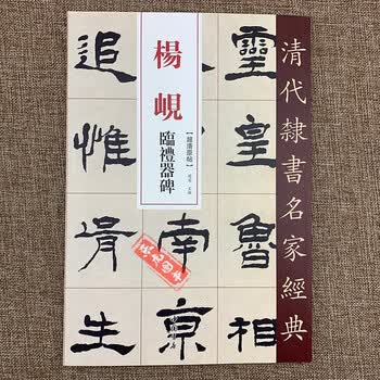 清代隶书名家经典 杨岘临礼器碑