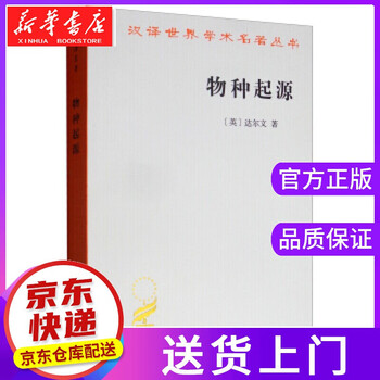 【正版图书】物种起源 [英]达尔文 商务印书馆