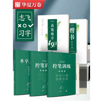 年级同步字帖控笔志飞习字练字49法硬笔楷书钢笔速成教程字帖 五本装（趣味控笔)