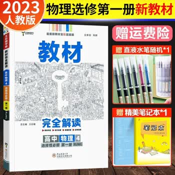 高二上科目可选】2023版 王后雄教材完全解读高二选择性必修一1第一册 人教版选修一同步学案王后雄 物理选择性必修一