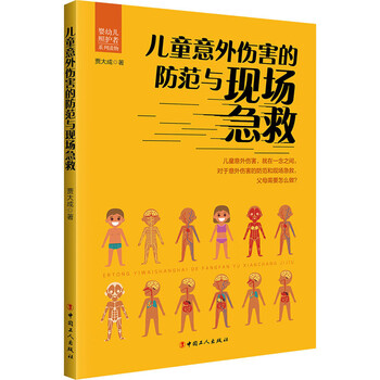 儿童意外伤害的防范与现场急救