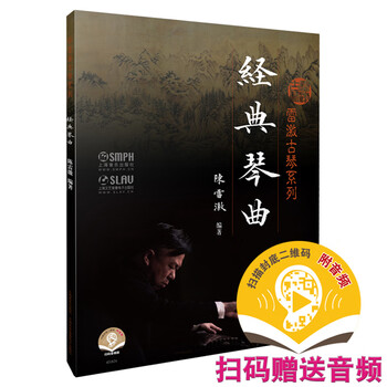 雷激古琴系列 经典琴曲 扫码赠送配套音频 陈雷激编著