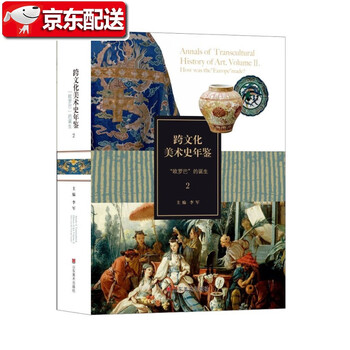 【新书现货】跨文化美术史年鉴2 :“欧罗巴”的诞生 李军 山东美术出版社 跨文化艺术史