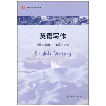 【华东师范官方直发】英语写作 ENGLISH WRITING 高等学校英语专