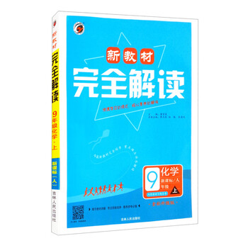 新教材完全解读人教版九年级化学（上）
