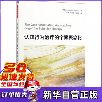 认知行为治疗的个案概念化