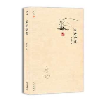 启功评传（精装）