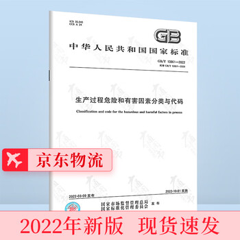 【2022年】 GB/T 13861-2022 生产过程危险和有害因素分类与代码 代替GB/T 13861-2009 2022年10月1日实施