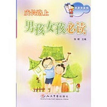 成长路上——孩女孩必读