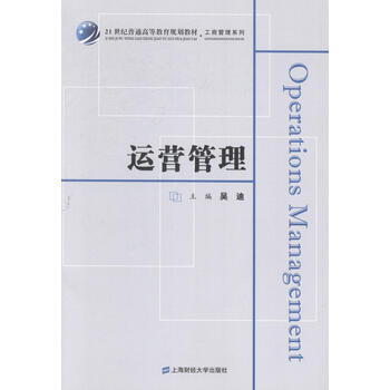 运营管理 吴迪 管理 9787564218942