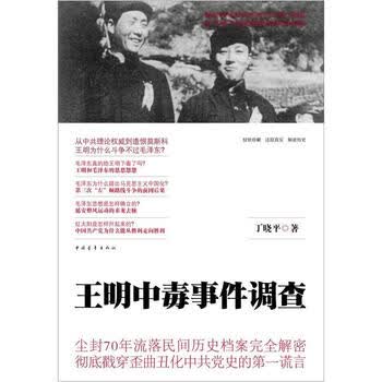 王明中毒事件调查 丁晓平 传记 9787515304014