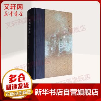 【正版包邮】天朝的崩溃 鸦片战争再研究