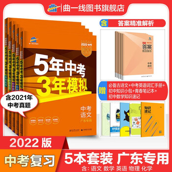 科目多选曲一线2022版5年中考3年模拟广东版五年中考三年模拟53中考 广东5本套装