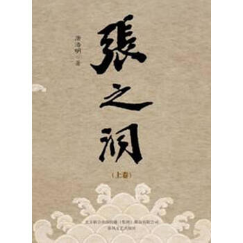 张之洞 传记 唐浩明著 春风文艺出版社    9787531338963