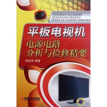 板电视机电源电路分析与检修精要 杨成伟 电子与通信 9787111367932