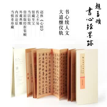 西泠印社《赵孟頫书心经墨迹》 赵孟俯行书字帖 折页字帖 临摹赏析