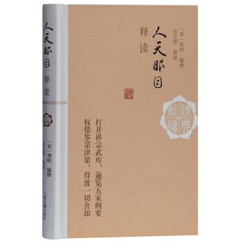 人天眼目释读(佛典新读)