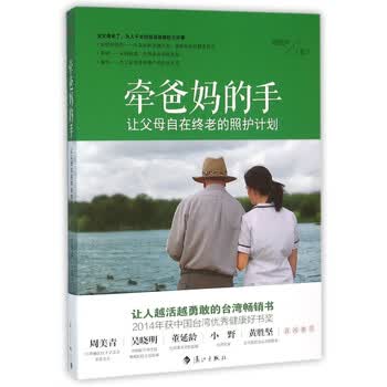 牵爸 手(让父母自在终老的照护计划)