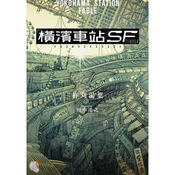 台版轻小说 柞刈汤叶横滨车站SF台湾角川港台图书
