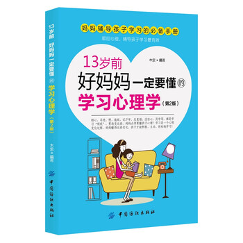 13岁前 好妈妈要懂的学习心理学