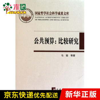 公共预算--比较研究(精)