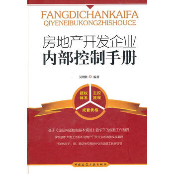 房地产开发企业内部控制手册 吴增胜【正版图书】
