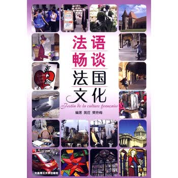 法语畅谈法国文化