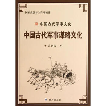 中国古代军事谋略文化 高润浩