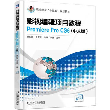 影视编辑项目教程Premiere Pro CS6(中文版职业教育十三五规划教材)