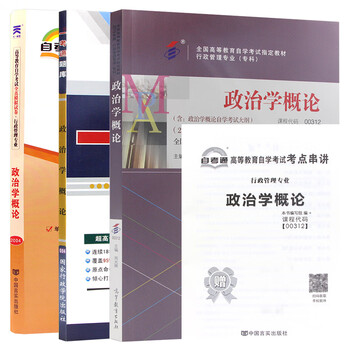 自考教材 政治学概论 00312 0312  自考教材+一考通题库+自考通试卷全3本 