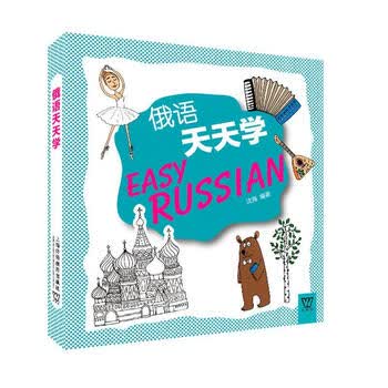 俄语天天学  沈尧  上海外语教育出版社  外语学习 书籍