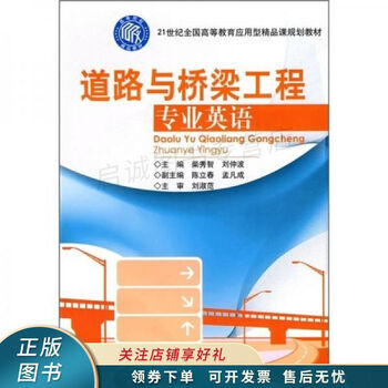 道路与桥梁工程专业英语 刘淑范