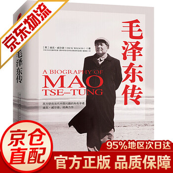 【系列自选】 毛泽东传(精装典藏版)