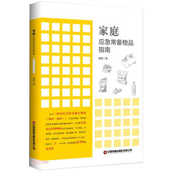 家庭应急常备物品指南