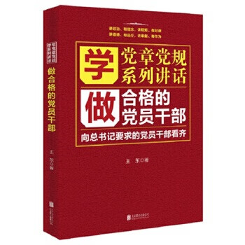 学党章党规学系列讲话做合格的党员干部