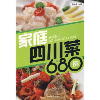 家庭四川菜680例 汤继兵 中国商业出版社