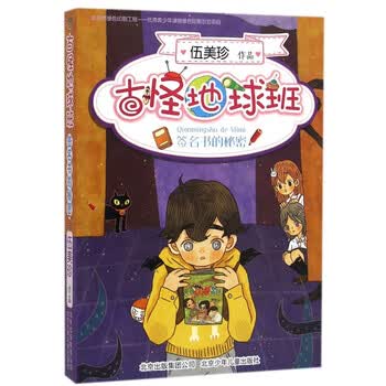 古怪地球班(签名书的秘密)